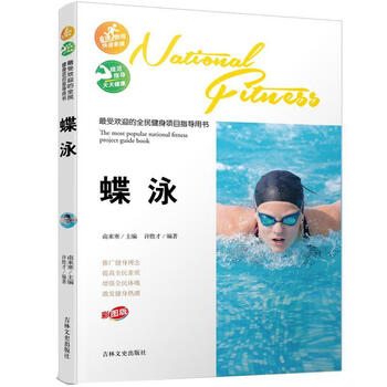 *受欢迎的全民健身项目指导用书-蝶泳 许胜才 体育/运动 9787547219171
