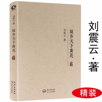 【包邮】刘震云作品集手机+我不是潘金莲+我叫刘跃进+故乡相处流传+故乡天下黄花+温故一九四二 故乡天下黄花 （精装典藏版）