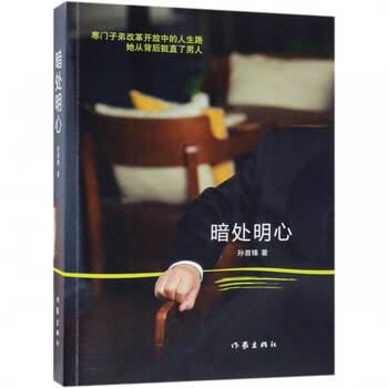 暗处明心