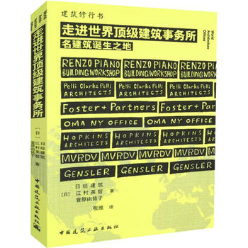 走进世界建筑事务所 (日)日经建筑,(日)江村英哲,(日)菅原由衣子 中国建筑工业出版社