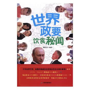 世界政要饮食秘闻 魏春东