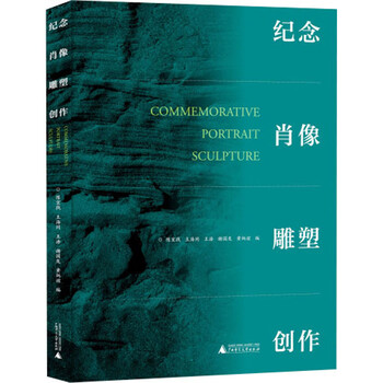 纪念肖像雕塑创作 图书