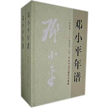 正版！邓小平年谱 9787507316766 中央文献出版社
