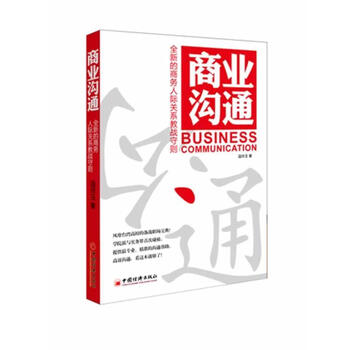 商业沟通 温玲玉 管理 9787513612272