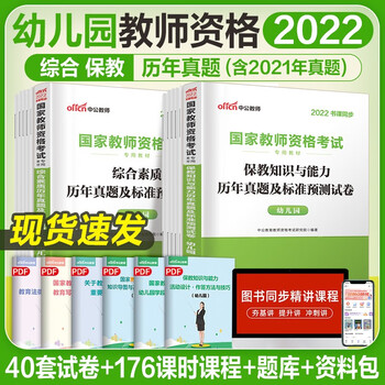 中公教育2022年幼儿园教师资格证考试用书幼师教资教材真题全套综合素质保教知识与能力 真题试卷