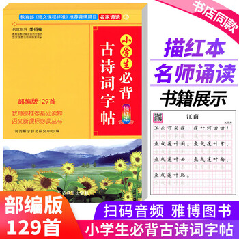 小学生必背古诗词字帖描红本部编版129首华语教学出版社基础读物语文必读丛书