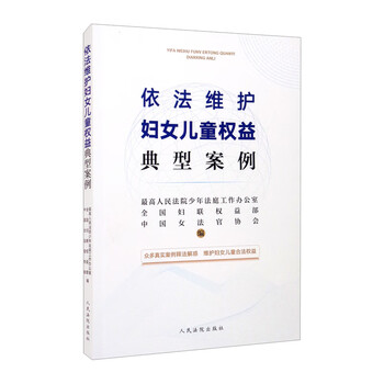 依法维护妇女儿童权益典型案例