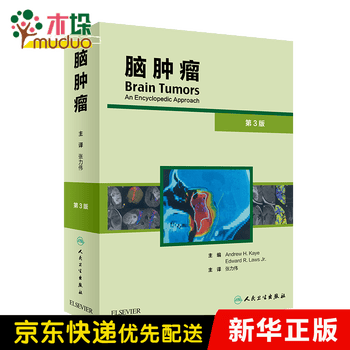 脑肿瘤（第3版）