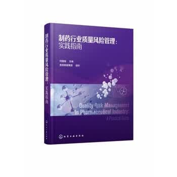 制药行业质量风险管理--实践指南(精)