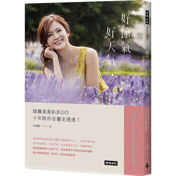预售 王淑丽 好节气、好天气：淑丽气象趴趴GO十年陪你全台走遍！ 时报出版