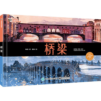 桥梁 小猛犸童书(精装)