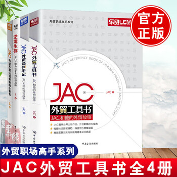 【全4册】正版JAC外贸谈判手记+JAC外贸工具书JAC和他的外贸故事+逆境生存+JAC写给外贸公司老板的企管书 外贸业务入门到精通书籍