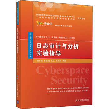 【新华正版】日志审计与分析实验指导 9787302534204 清华大学出版社 计算机互联网应用