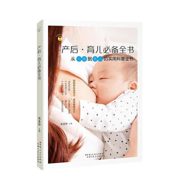 产后·育儿全书：从备孕到育儿的实用科普全书  梁惠珍  新疆人民卫生出版社  孕产/胎教 书籍
