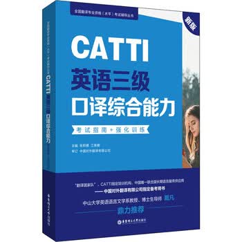 CATTI英语三级口译综合能力考试指南+强化训练 新版