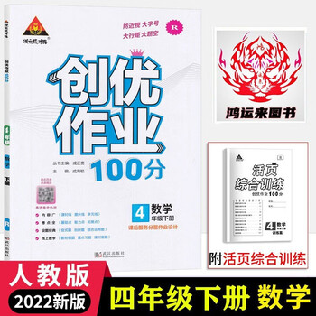 2022版 创优作业100分一年级下册 二 三 四 五 六年级下册语文 数学 人教版 四年级下册数学 人教版