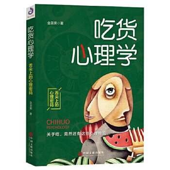 吃货心理学