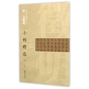 明文徵明小楷精选(4)/中国古代书家小楷精选