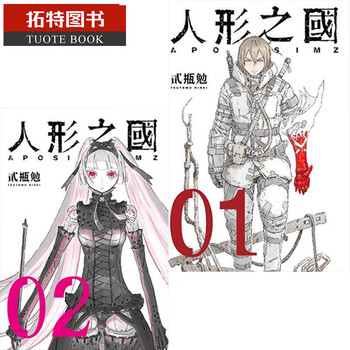 在途 漫画 人形之国1-2 台版漫画书 四季国际出版