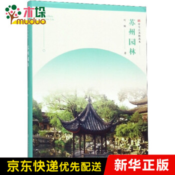 苏州园林/符号江苏精选本