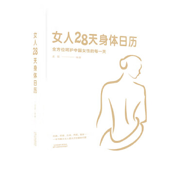 女人28天身体日历9787557660017