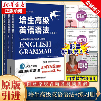 培生高级英语语法（上下册）学生用书+练习册全三册配套新概念英语教材 雅思考试四六级考试高考英语中学英语语法大全高中英语教材