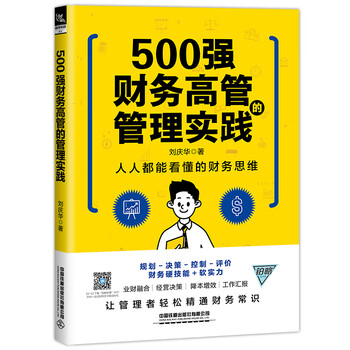 500强财务高管的管理实践