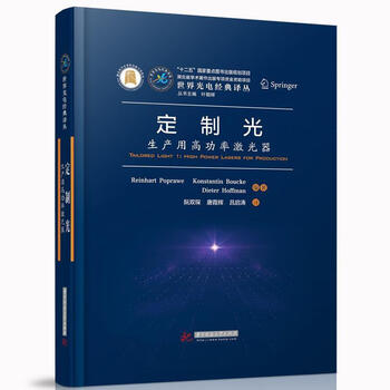 定制光:生产率激光器:high power lasers for production 者_莱因哈德