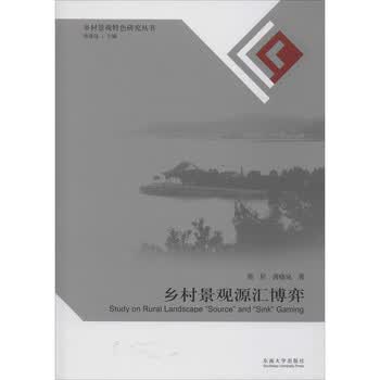 乡村景观源汇博弈