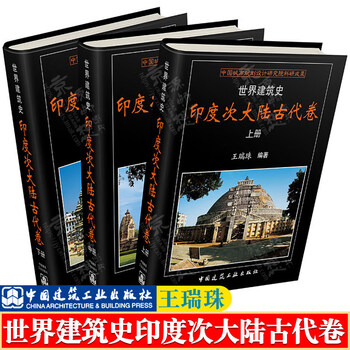 世界建筑史 印度次大陆古代卷  王瑞珠 印度次大陆古代建筑布局建筑材料建造工艺 装饰装修古典建筑特点