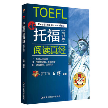 正版 2020新版 托福阅读真经 高分版 王博 TOEFL考试教材 托福词汇自学备考资料教材 阅读