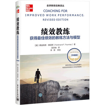 绩效教练(获得最佳绩效的教练方法与模型升级版)/全球教练经典译丛