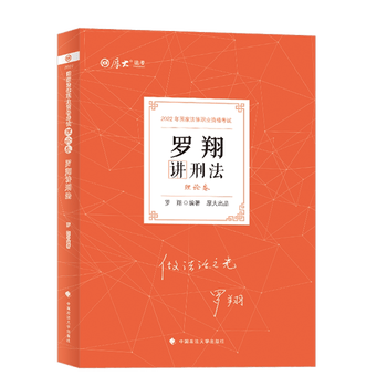 理论卷·罗翔讲刑法