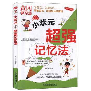 黄冈学习法：小状元记忆法