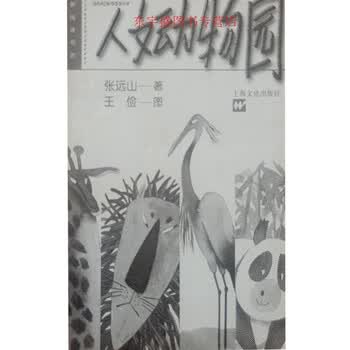 人文动物园 张远山 王俭  绘