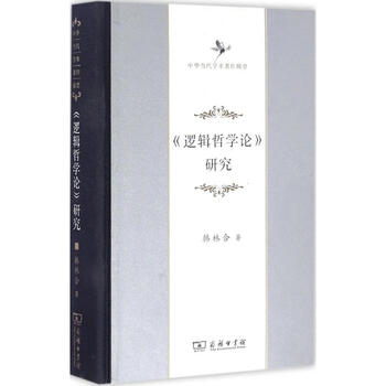《逻辑哲学论》研究