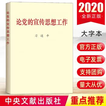 2020新版论党的宣传思想工作 16开大字本 中央文献出版社 新时代党员干部党务党建书籍