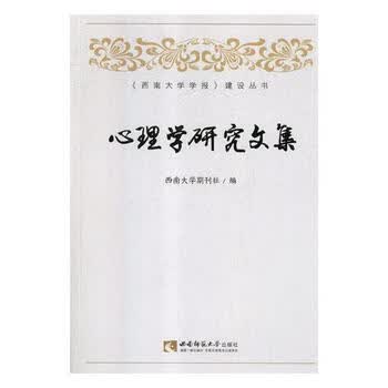 心理学研究文集李远毅西南师范大学出版社9787562193661 心理学书籍