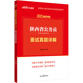 中公教育2021陕西省公务员录用考试教材：面试真题详解（全新升级）