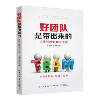 好团队是带出来的团队管理的49个关键