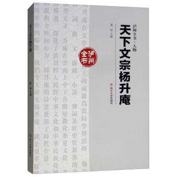 天下文宗杨升庵 泸州全书