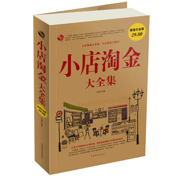 小店淘金 大全集 宇琦 中国华侨出版社
