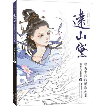 远山黛 唯美古风线描涂色集