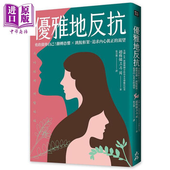 优雅地反抗 勇敢做妳自己 翻转恐惧 跳脱框架 追求内心真正的渴望 港台原版 赵株烯 大好书屋