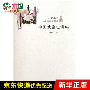 中国戏剧史讲座/大家小书