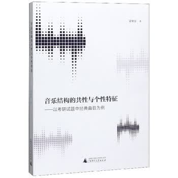 音乐结构的共性与个性特征--以考研试题中经典曲目为例