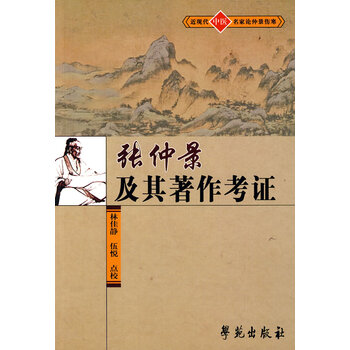 张仲景及其著作考证【正版图书】