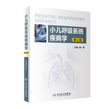小儿呼吸系统疾病学(第2版)