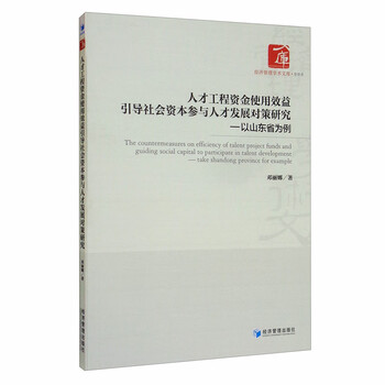 人才工程资金使用效益引导社会资本参与人才发展对策研究：以山东省为例