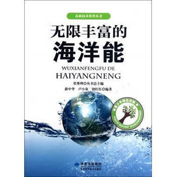 无限丰富的海洋能 高新技术科普丛书